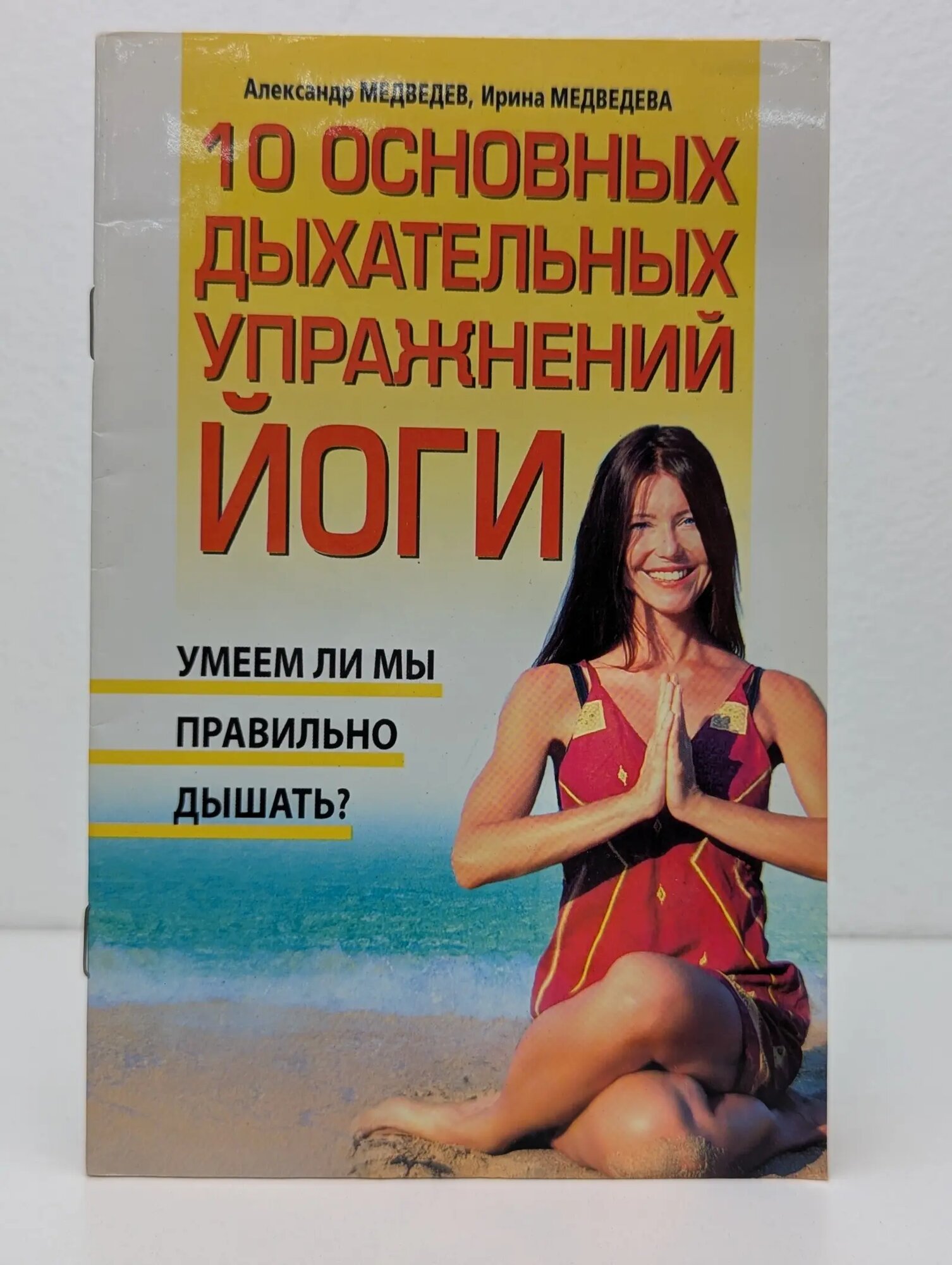 10 основных дыхательных упражнений йоги Медведев Александр Николаевич, Медведева Ирина Борисовна 2007