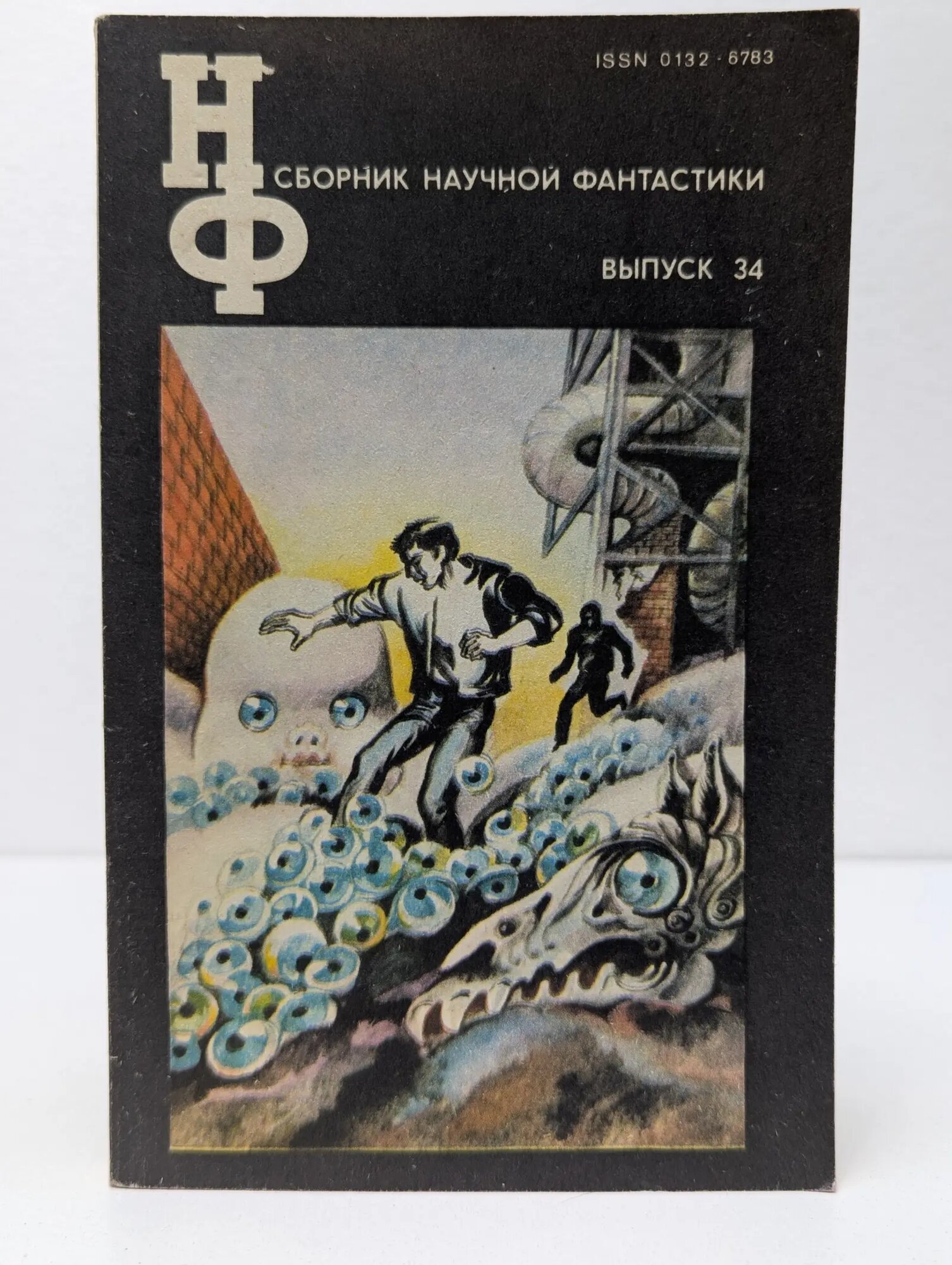 Сборник научной фантастики. Выпуск № 34 Сборник 1991