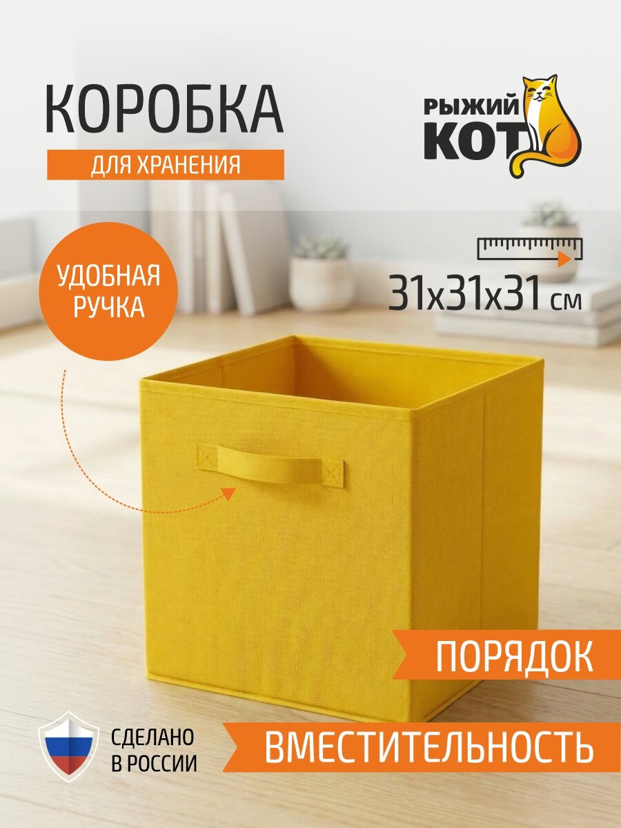 Короб для хранения вещей складной, с ручкой, "Рыжий Кот", 31 х 31 х 31 см, цвет желтый