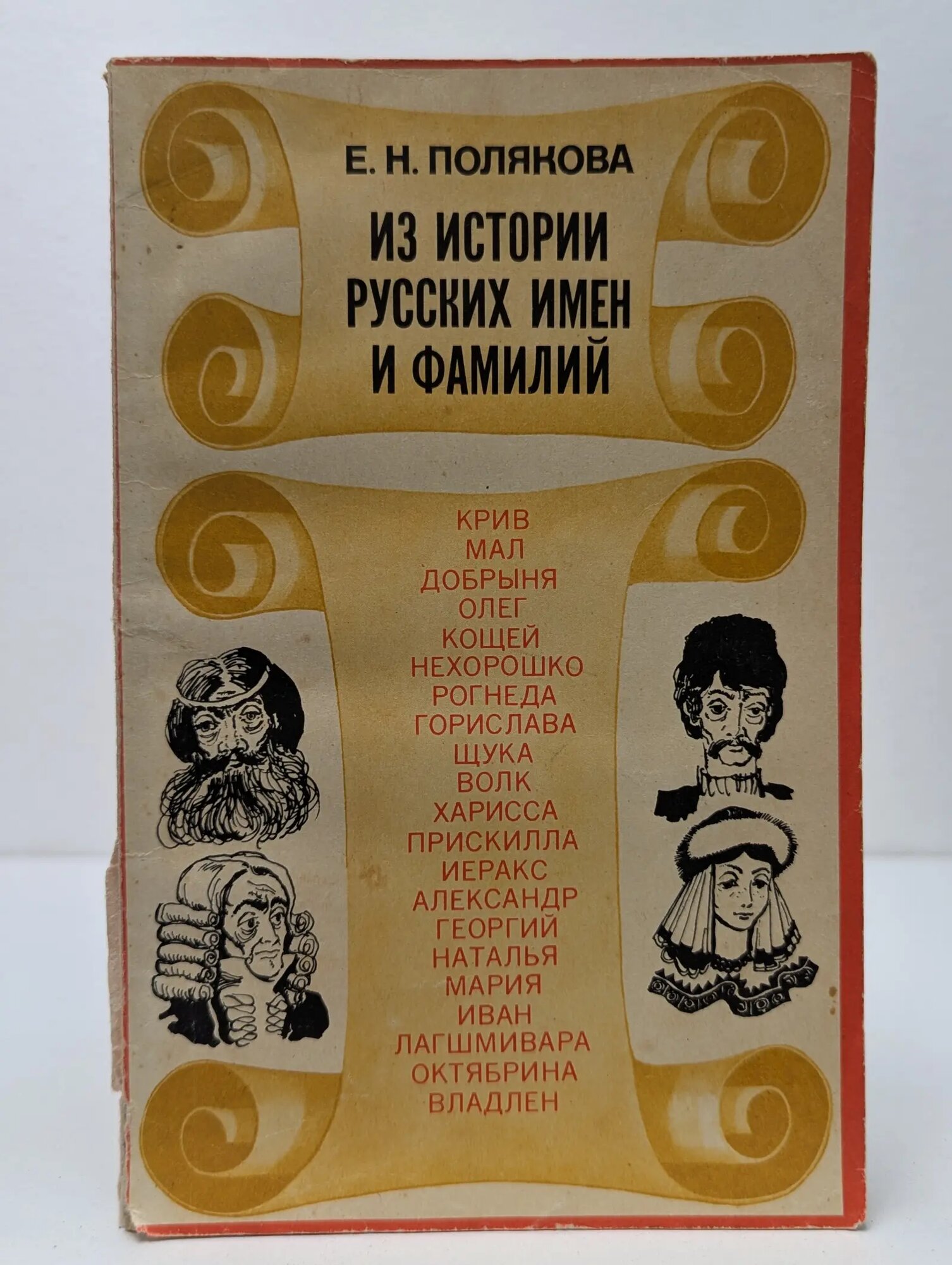 Из истории русских имен и фамилий Полякова Елена Николаевна 1975