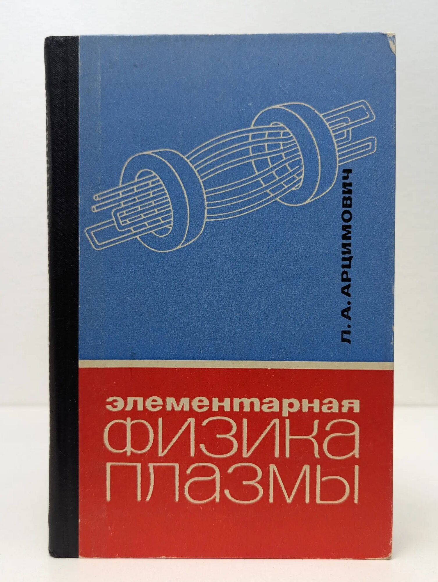 Элементарная физика плазмы Арцимович Лев Андреевич 1966