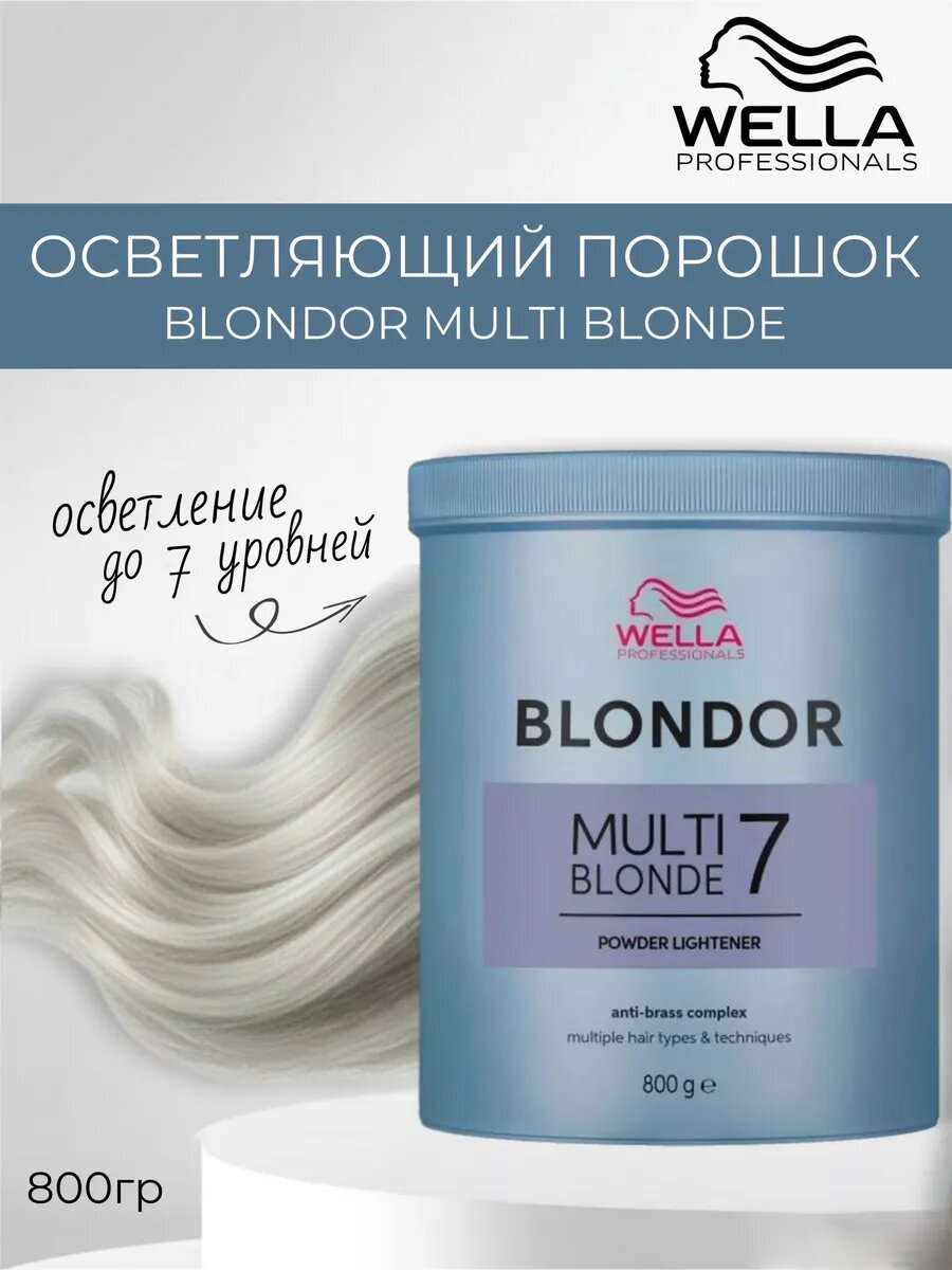 Осветляющий порошок Wella Professional Blondor Multi Blonde, 800гр