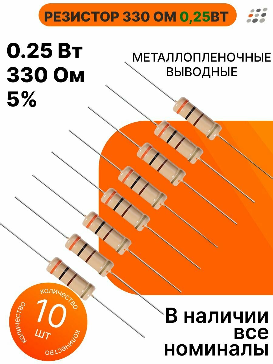 Резистор С1-4 0,25W 330R 5% (10 штук)
