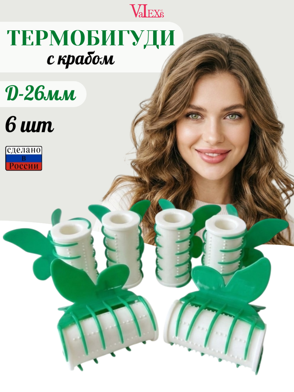 Термобигуди Valexa, D-26 мм 6 шт, с крабиками бабочками 6 шт