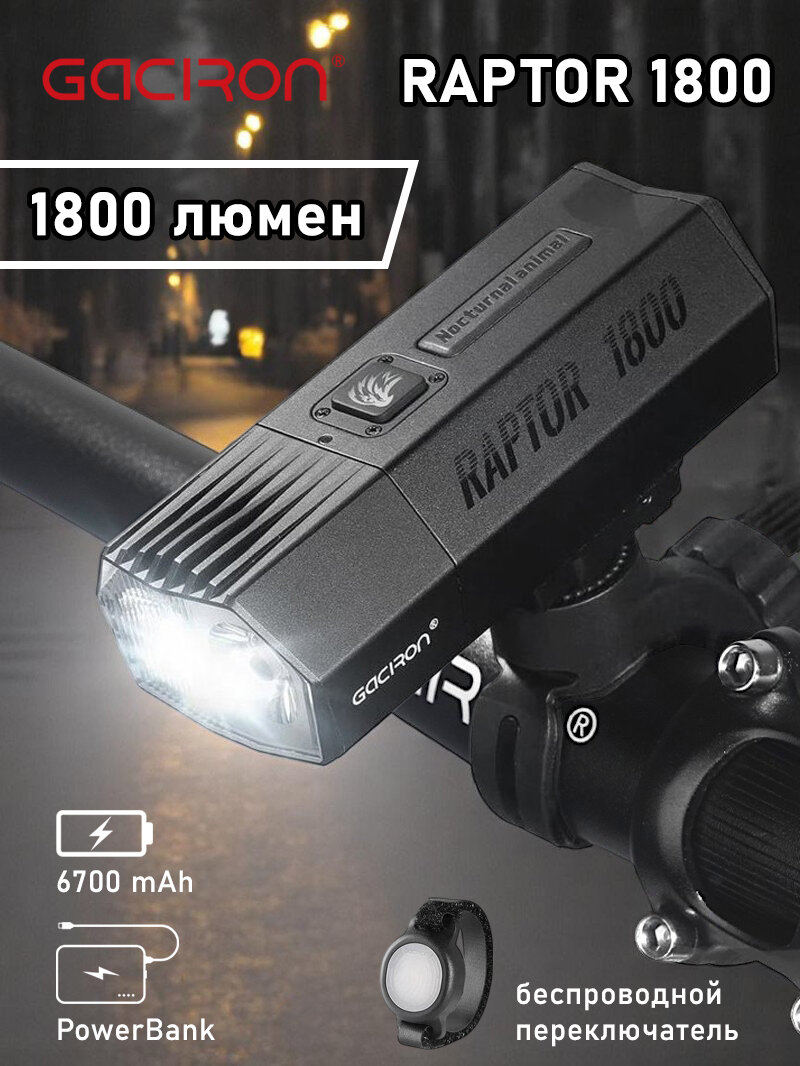 Фонарь велосипедный передний Gaciron RAPTOR 1800, 6700 mAh, 1800 Lm, usb type-c, remote control
