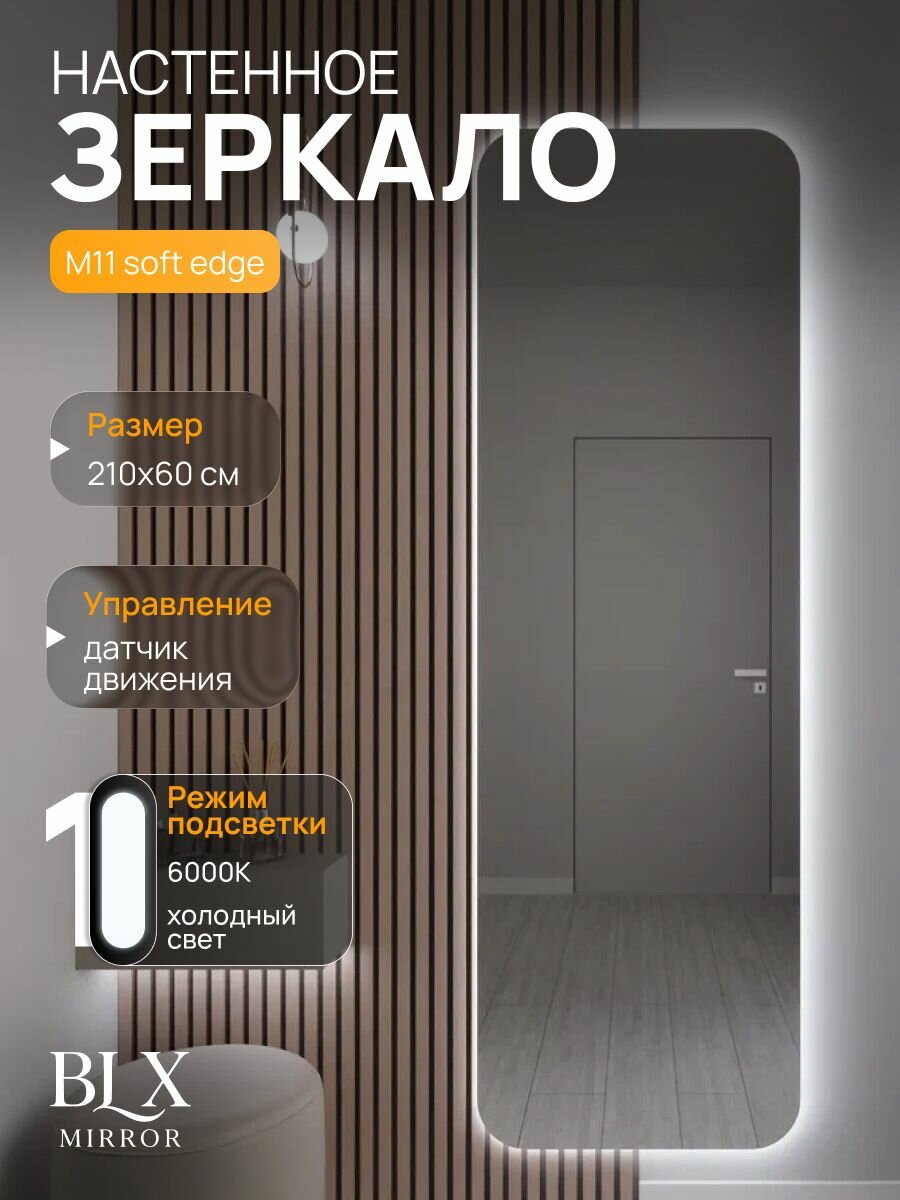 Зеркало настенное 210х60 см. мягкий квадрат BLX MIRROR с подсветкой холодный свет 6000К