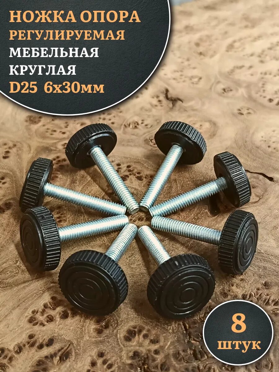 Ножка опора D25 М6х30 регулируемая мебельная круглая 8 шт