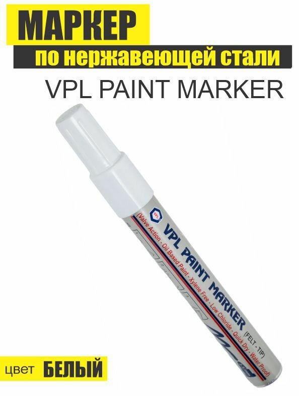 Маркер VPL по нержавеющей стали Paint Marker, белый