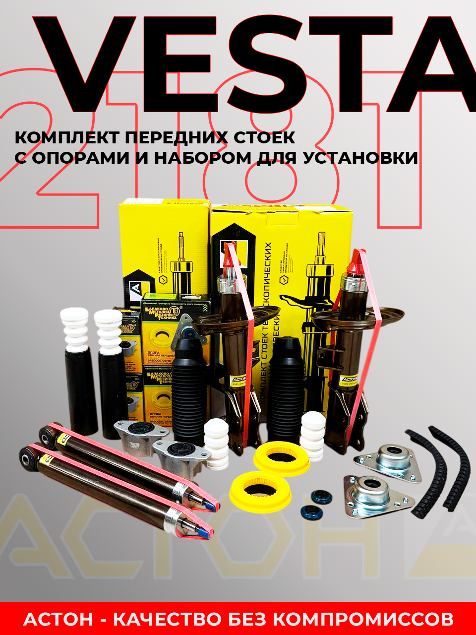 Полный комплект стоек астон Лада Веста Кросс 2181, газомасляные (передние, задние) с опорами и набором для установки