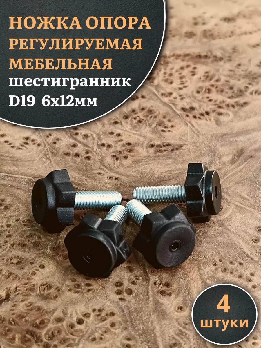 Ножка опора D19 6х12 регулируемая мебельная шестигранник 4шт