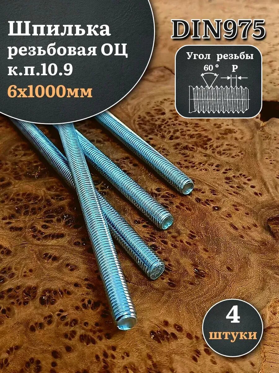 Шпилька резьбовая ОЦ к. п.10.9 6х1000 DIN 975, 4 шт.