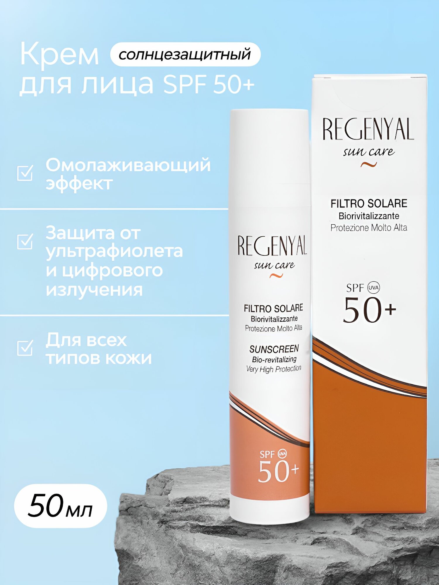 REGENYAL Солнцезащитный увлажняющий крем для лица SPF 50+, 50 мл