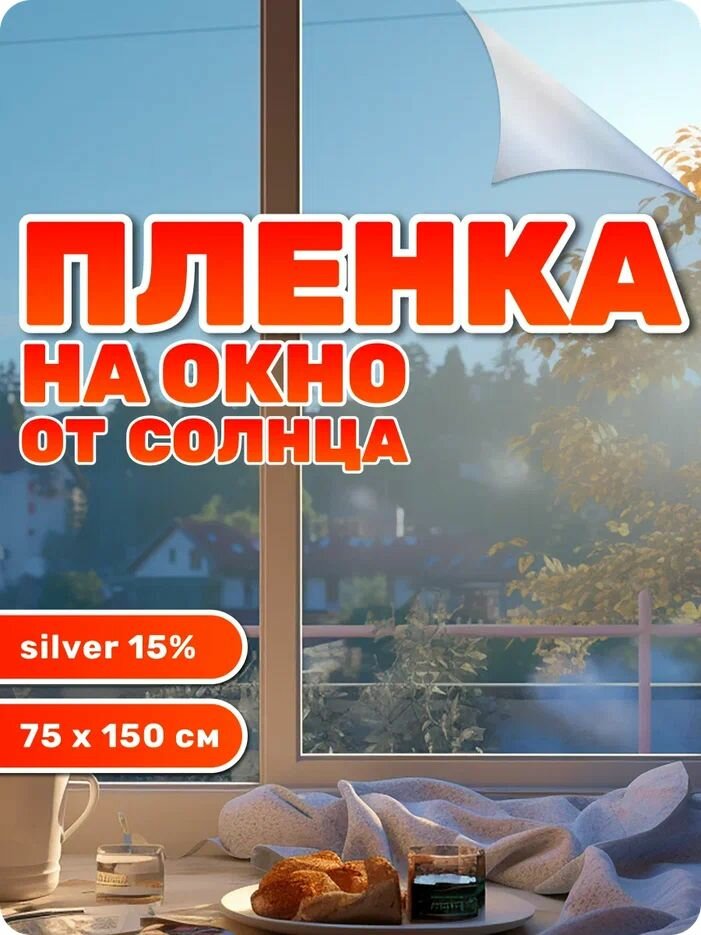 Пленка на окна солнцезащитная самоклеящаяся зеркальная для окон, на стекло Silver15, 75х150 см