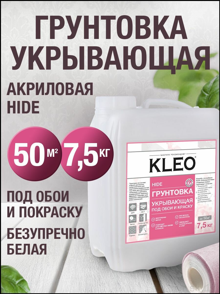 Грунтовка для стен под обои KLEO HIDE 50 укрывающая белая акриловая, под обои и краску, с антисептиком, для стен и потолков 7,5 КГ на 50 кв. м