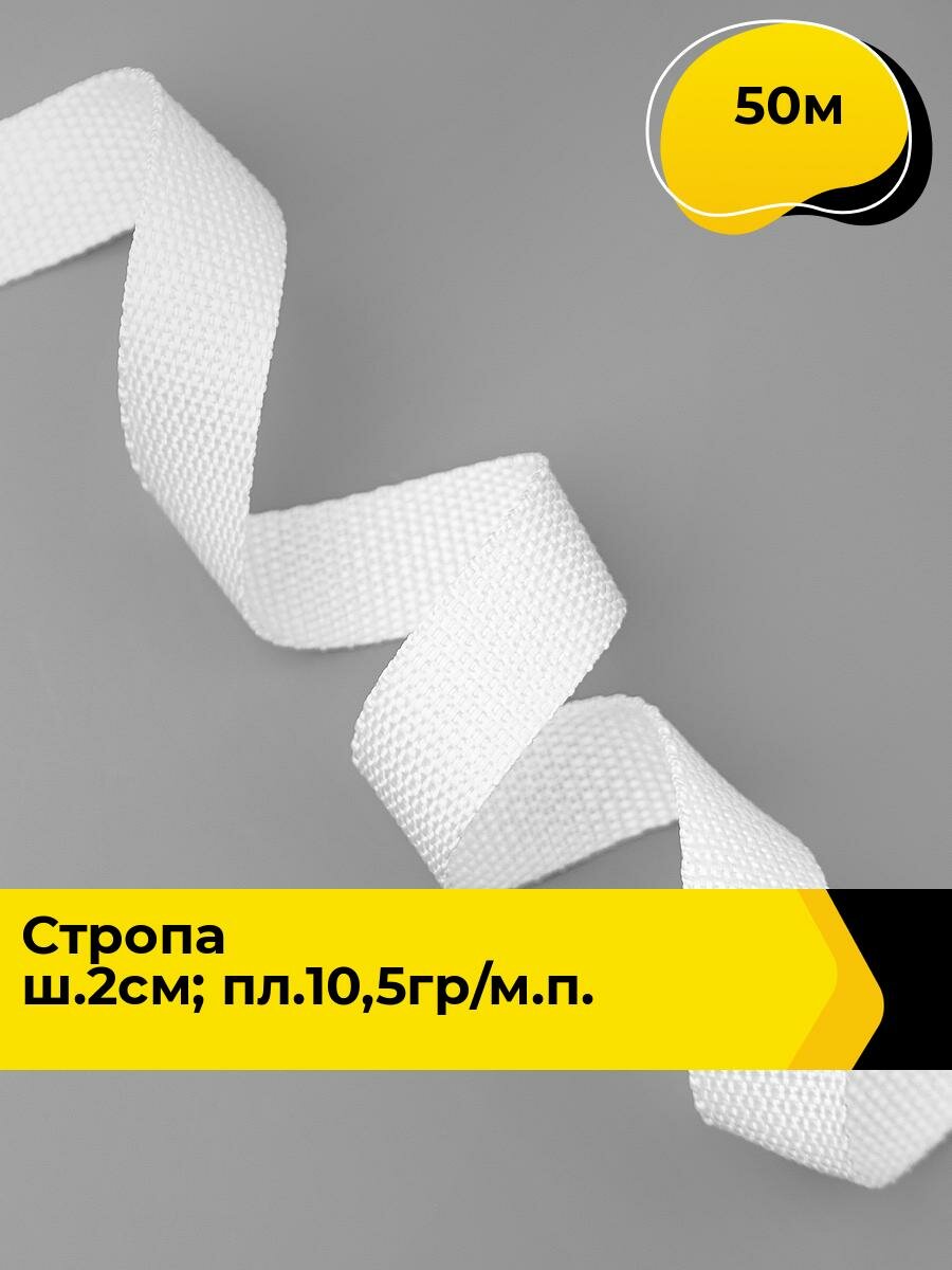 Стропа для шитья, лента ременная, 50 м