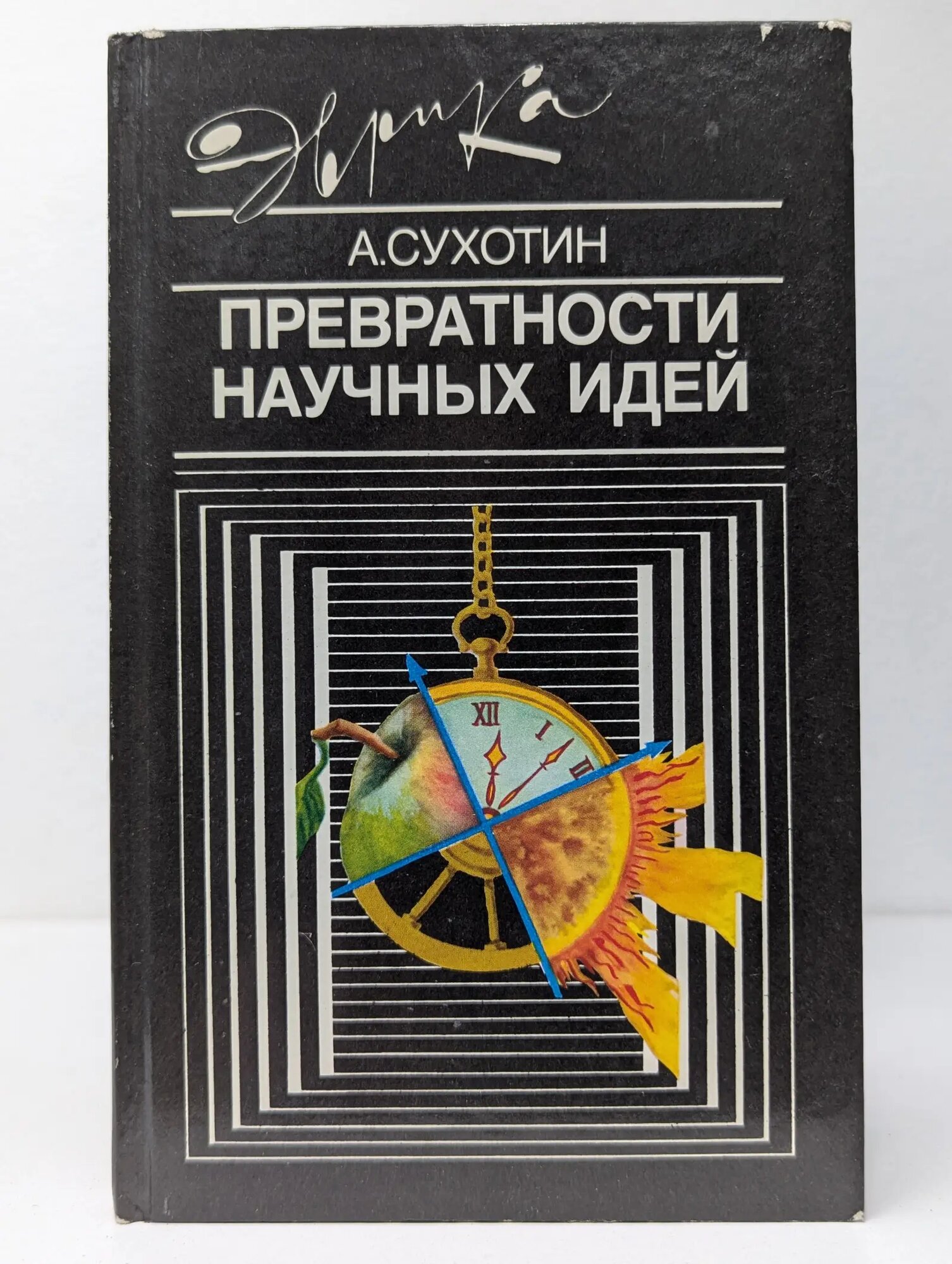 Эврика. Превратности научных идей Сухотин Анатолий Константинович 1991