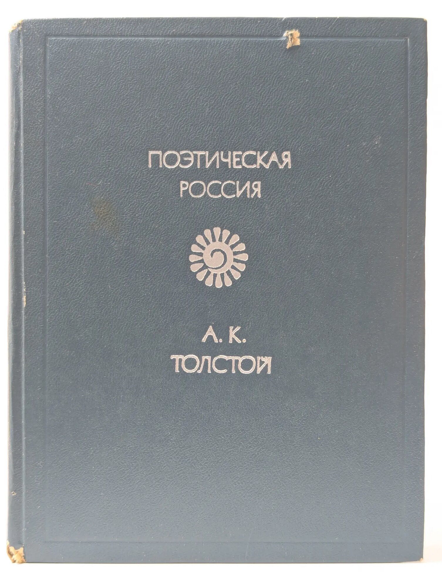 Поэтическая Россия. Стихотворения Толстой Алексей Константинович 1977