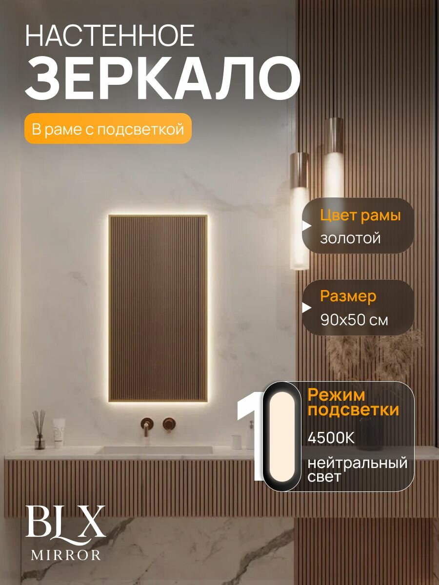 Зеркало в ванную 90х50 см. золото с подсветкой. Свет: Нейтральный белый 4500К. В алюминиевой раме настенное BLX MIRROR