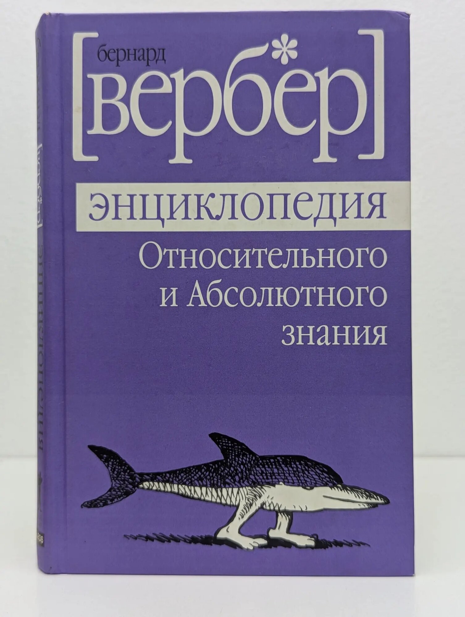 Энциклопедия Относительного и Абсолютного знания Вербер Бернар 2010