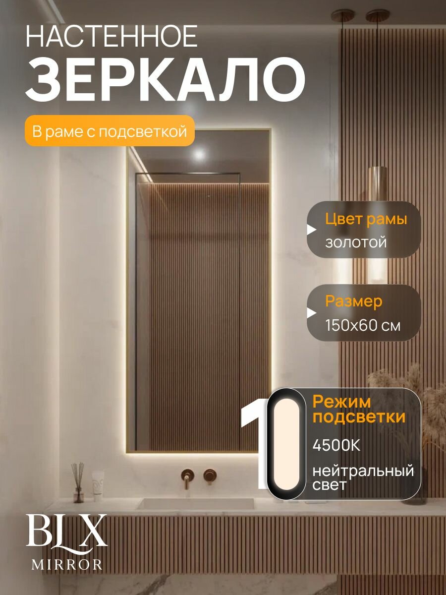Зеркало в ванную 150х60 см. золото с подсветкой. Свет: Нейтральный белый 4500К. В алюминиевой раме настенное BLX MIRROR