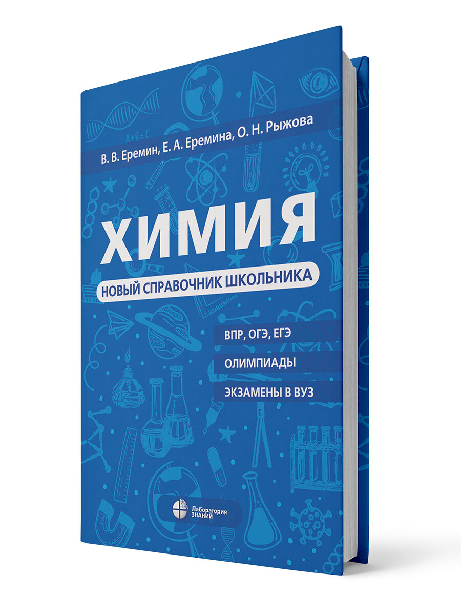 Химия. Новый справочник школьника