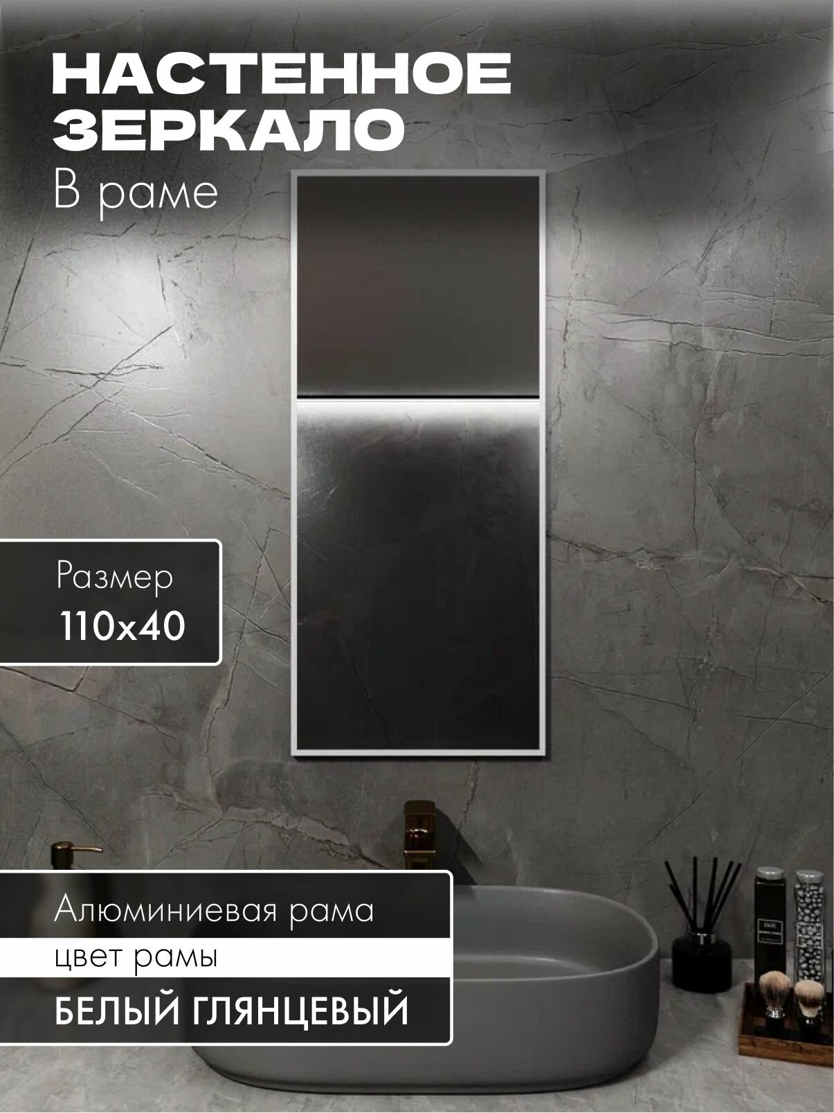 Зеркало в ванную в алюминиевой раме MOONRISE 110х40 см. Белое