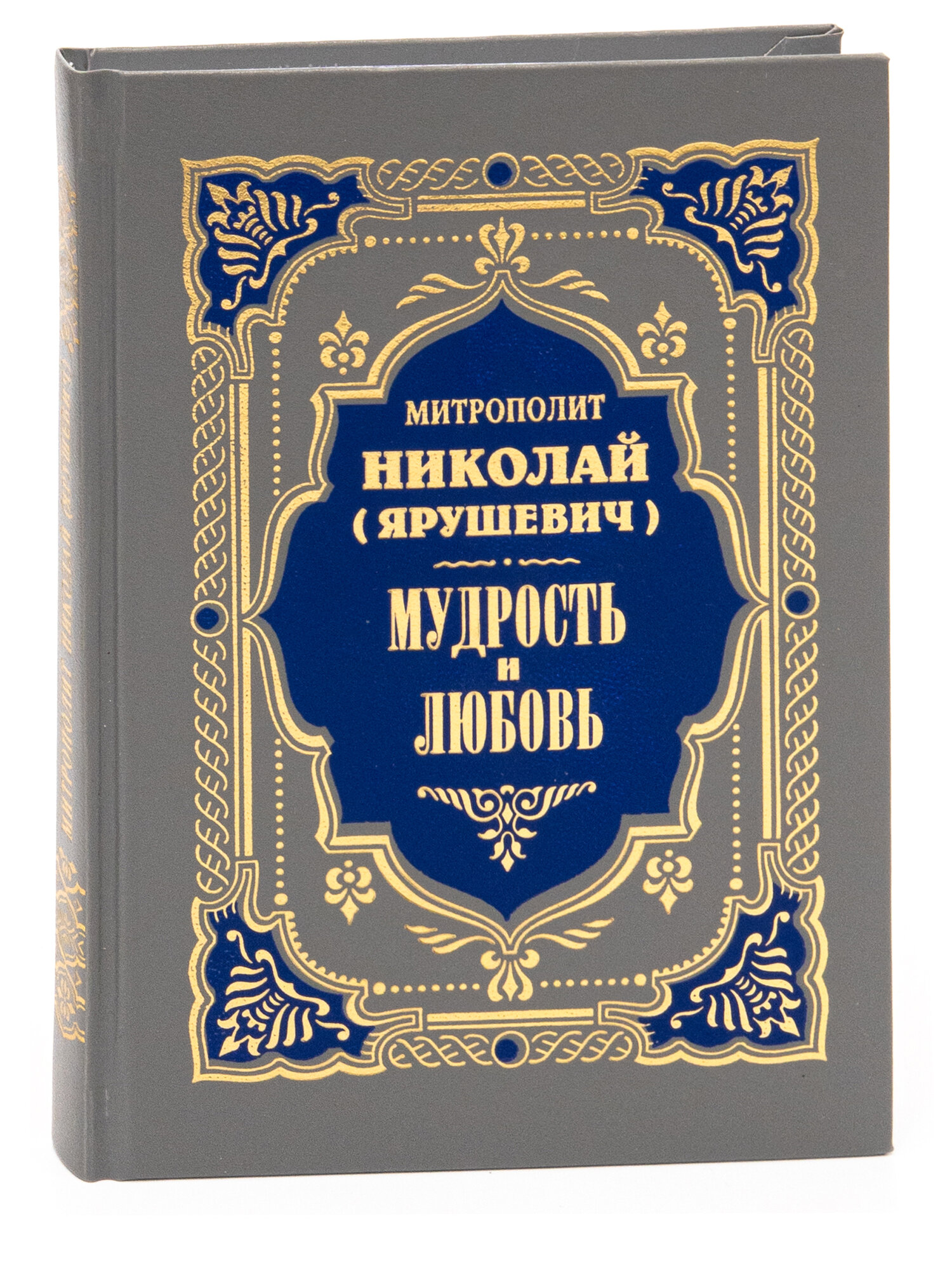 Книги, "Мудрость и любовь", московский Златоуст - митрополит Николай Ярушевич, Правило веры
