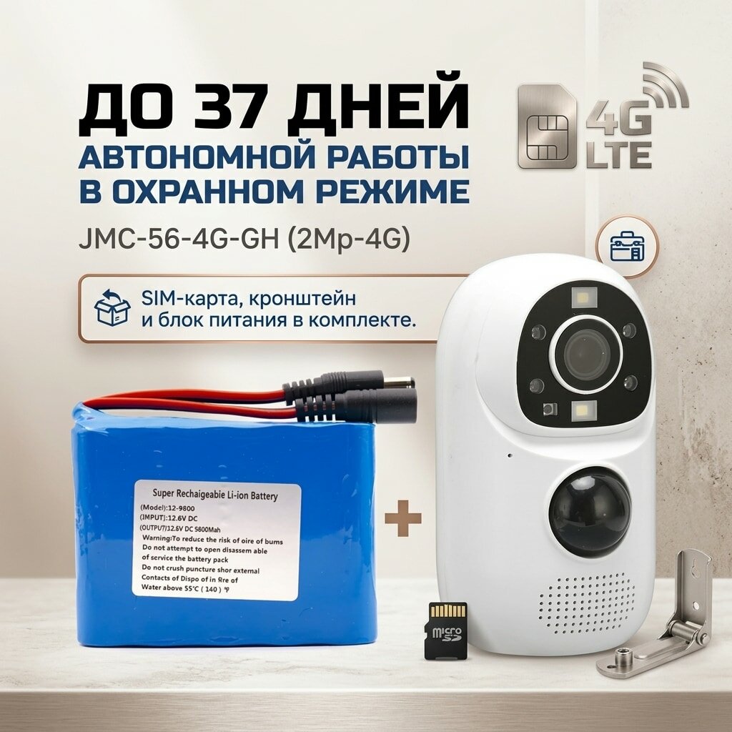 JMC‑56‑4G‑GH - переносная 4G IPкамера с SIM‑картой и записью