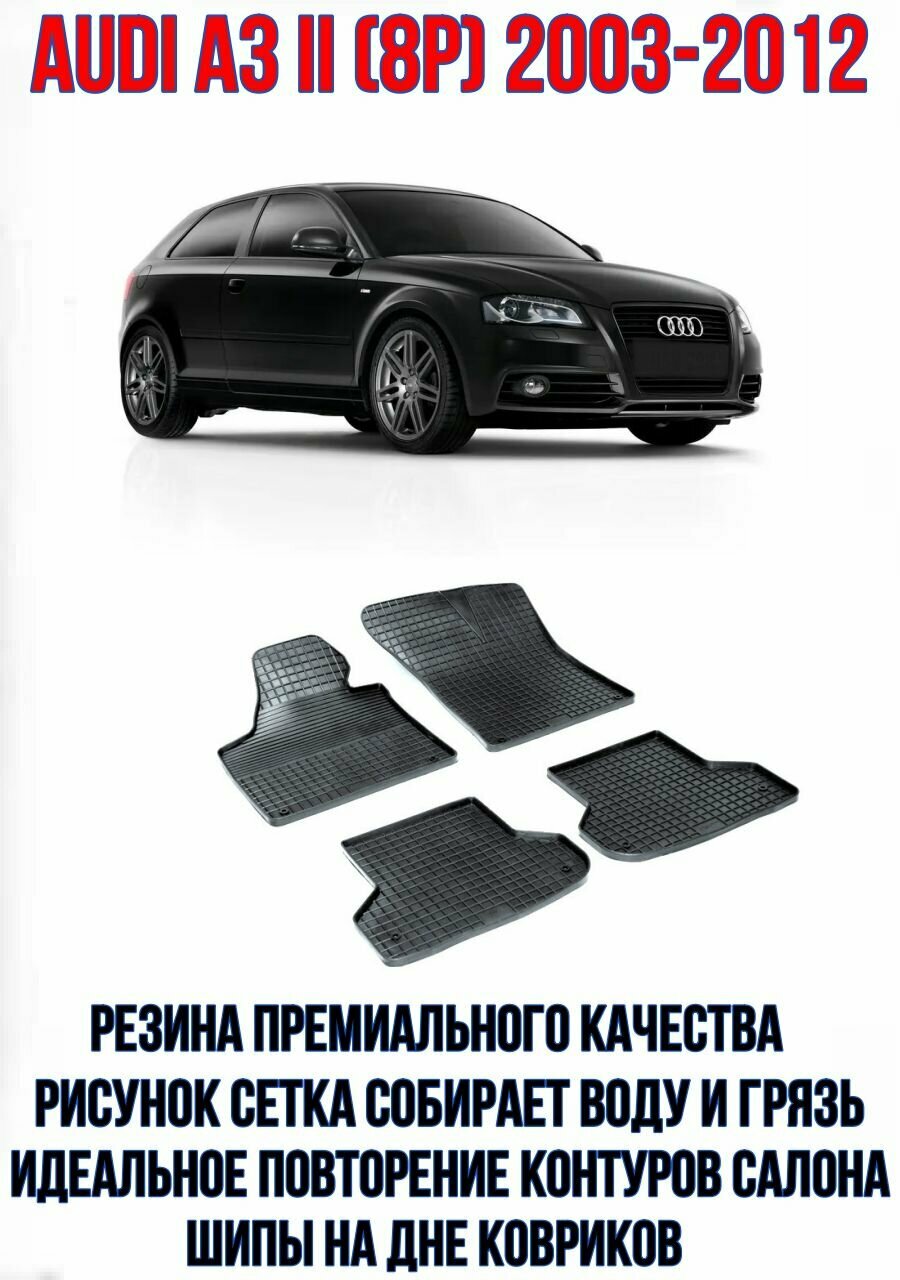 Резиновые коврики Сетка для Audi A3 II 8P (2003-2012)/Коврики Ауди А3