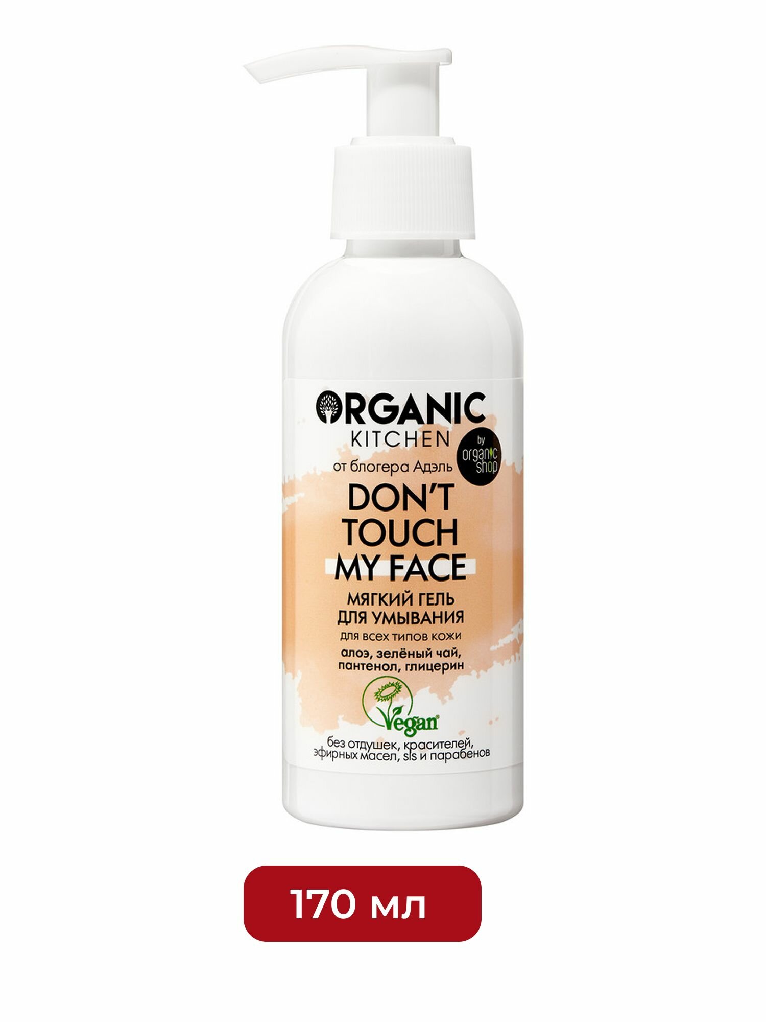 Мягкий гель для умывания Dont touch my face от блогера Адэль Organic Kitchen bloggers, 170 мл