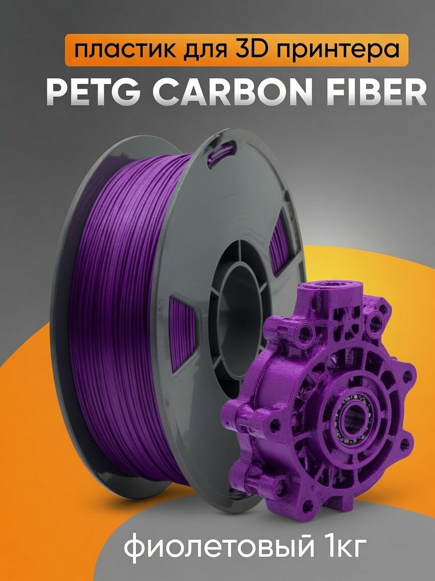 Фиолетовый PETG CF (Carbon Fiber) 1 кг, Нить 1,75 мм, Угленаполненный филамент для 3D-печати, инженерный пластик для 3D принтера