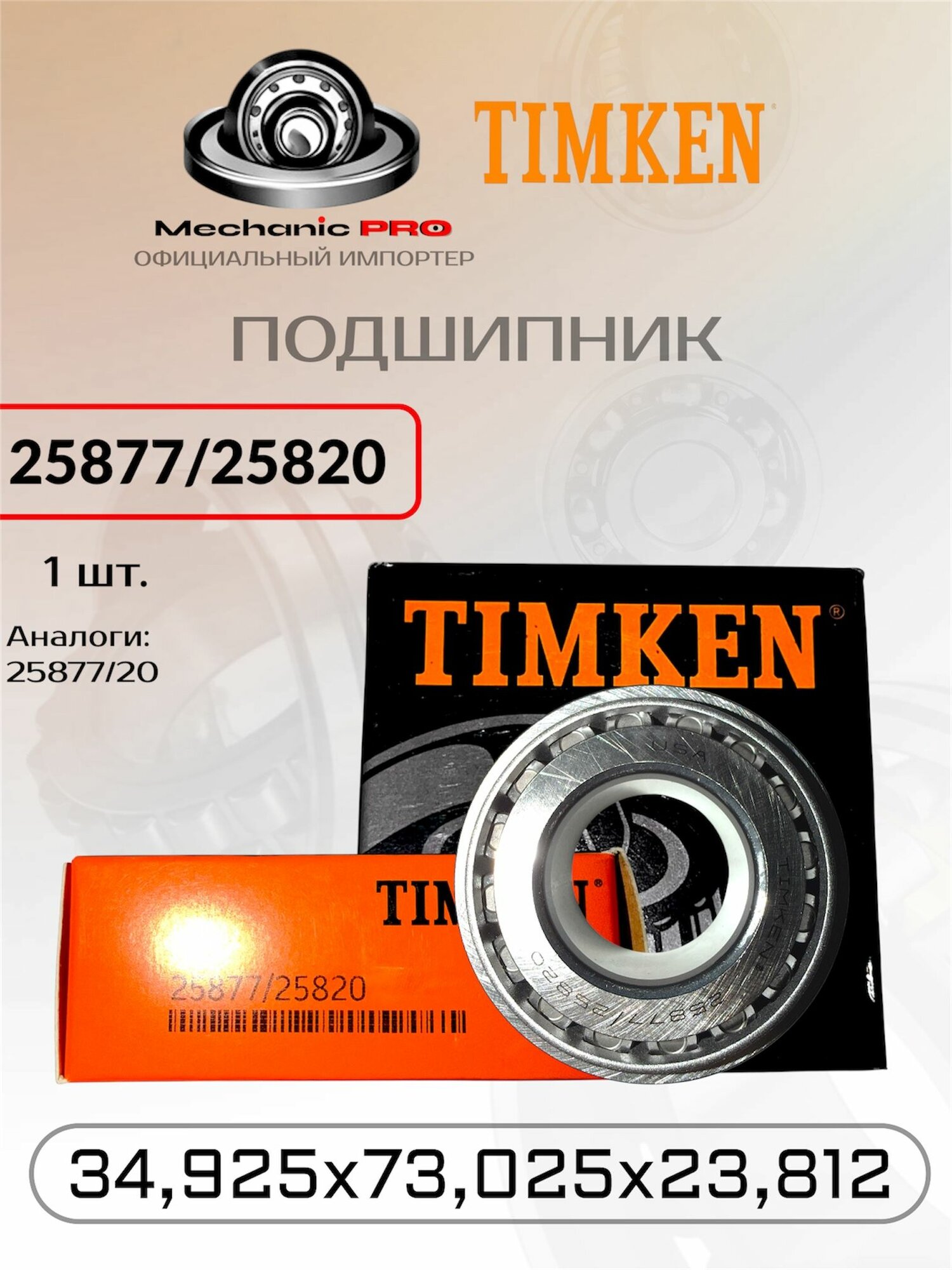 Подшипник универсальный TIMKEN 25877/25820 (25877/20) (Для работы на высоких скоростях, применяется во многих отраслях) размер 34,925x73,025x23,812 1 шт. оригинал
