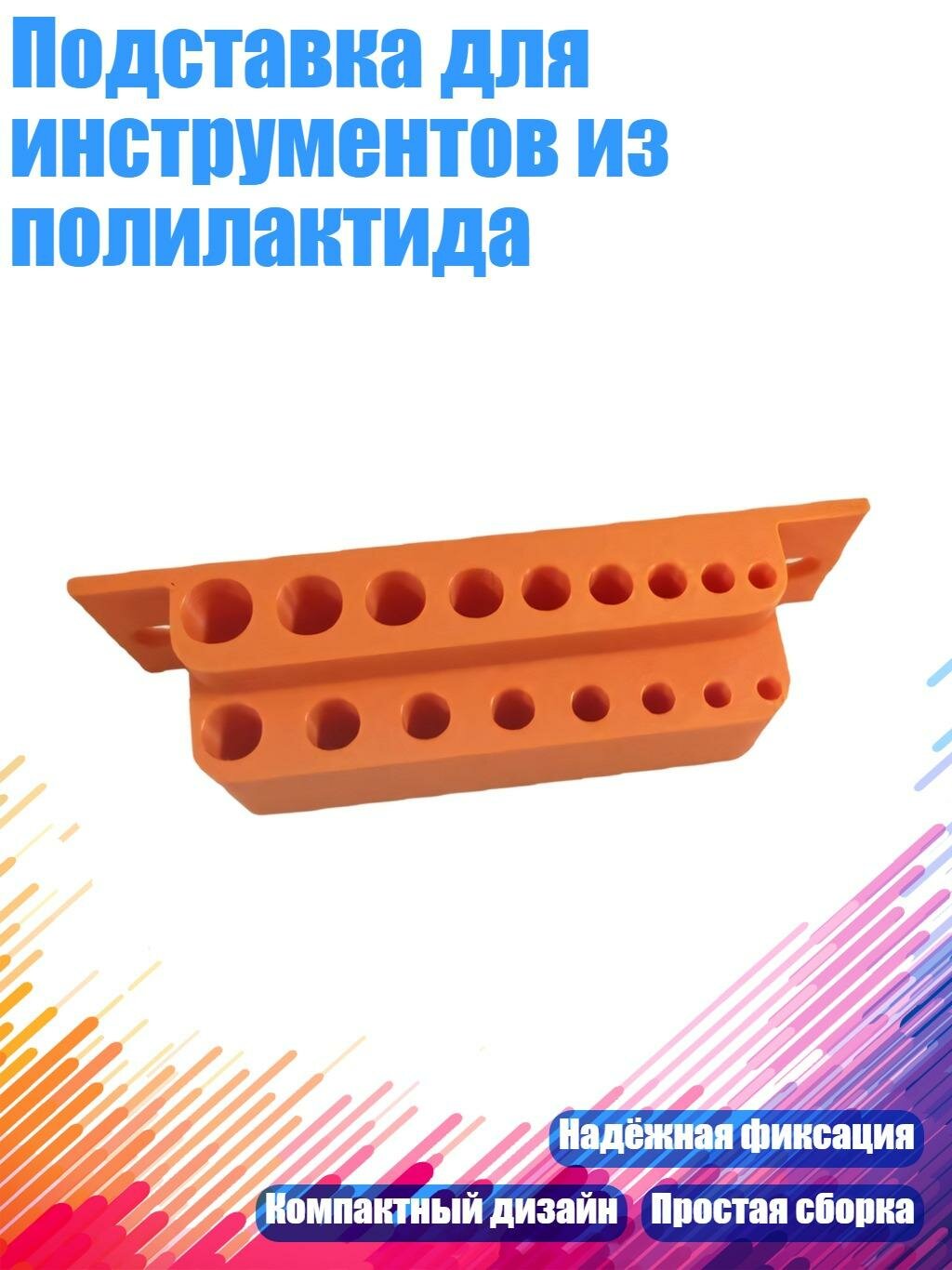 Подставка для инструментов из полилактида, Апельсины