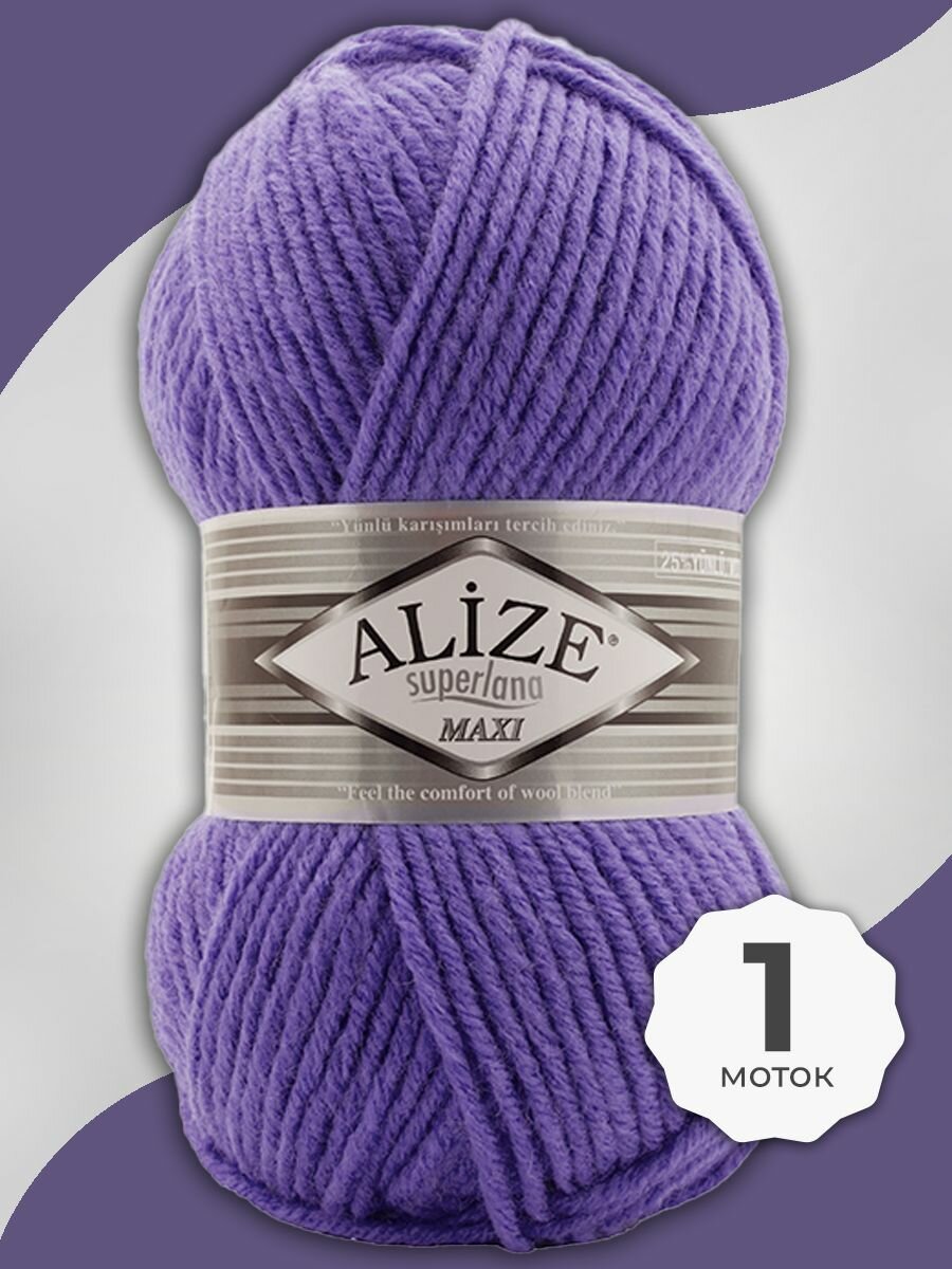 Пряжа для вязания Alize Superlana MAXI цвет 851 Барвинок, 100 г / 100 м, 1 моток