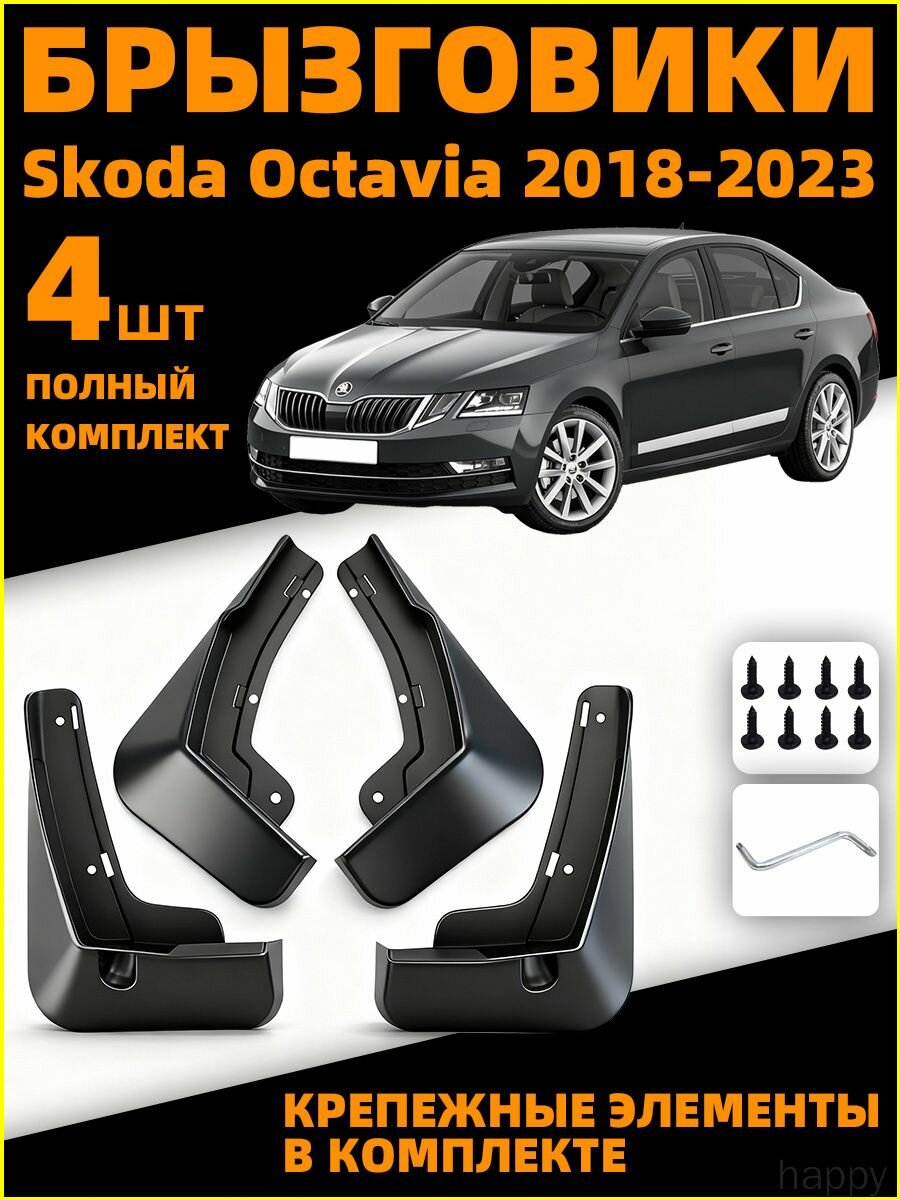 Skoda Брызговики, арт. Крылья передних и задних колес автомобиля Skoda Octavia 2018 2023 годов выпуска, 4 шт.