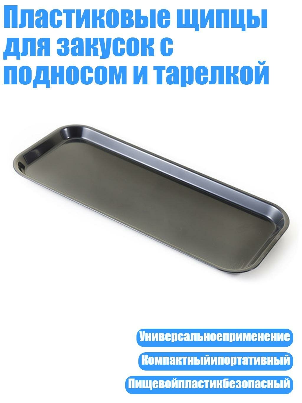 Пластиковые щипцы для закусок с подносом и тарелкой, Черный поднос