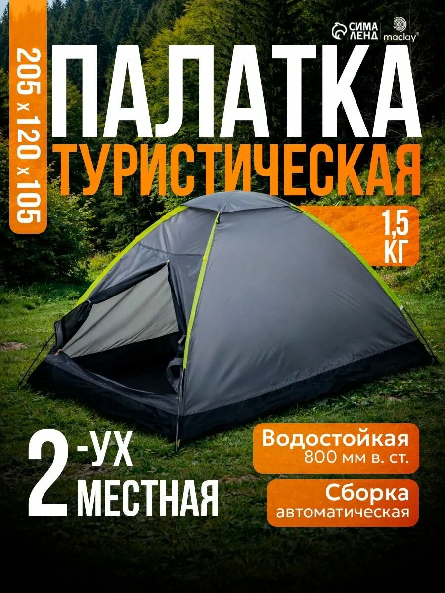 Палатка туристическая, 2 местная, автоматическая, однослойная