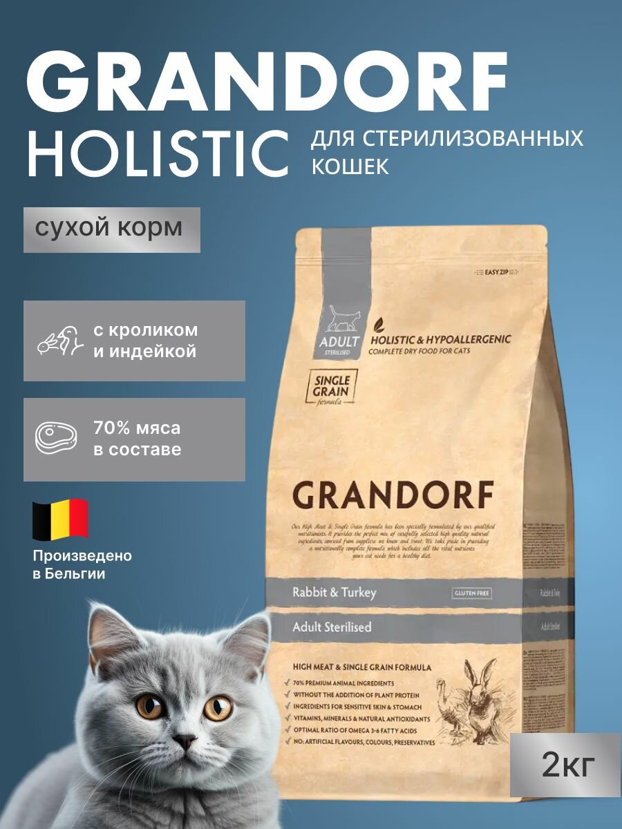 Сухой корм Grandorf Cat Sterilised холистик для стерилизованных кошек и котов с кроликом и индейкой, 2 кг