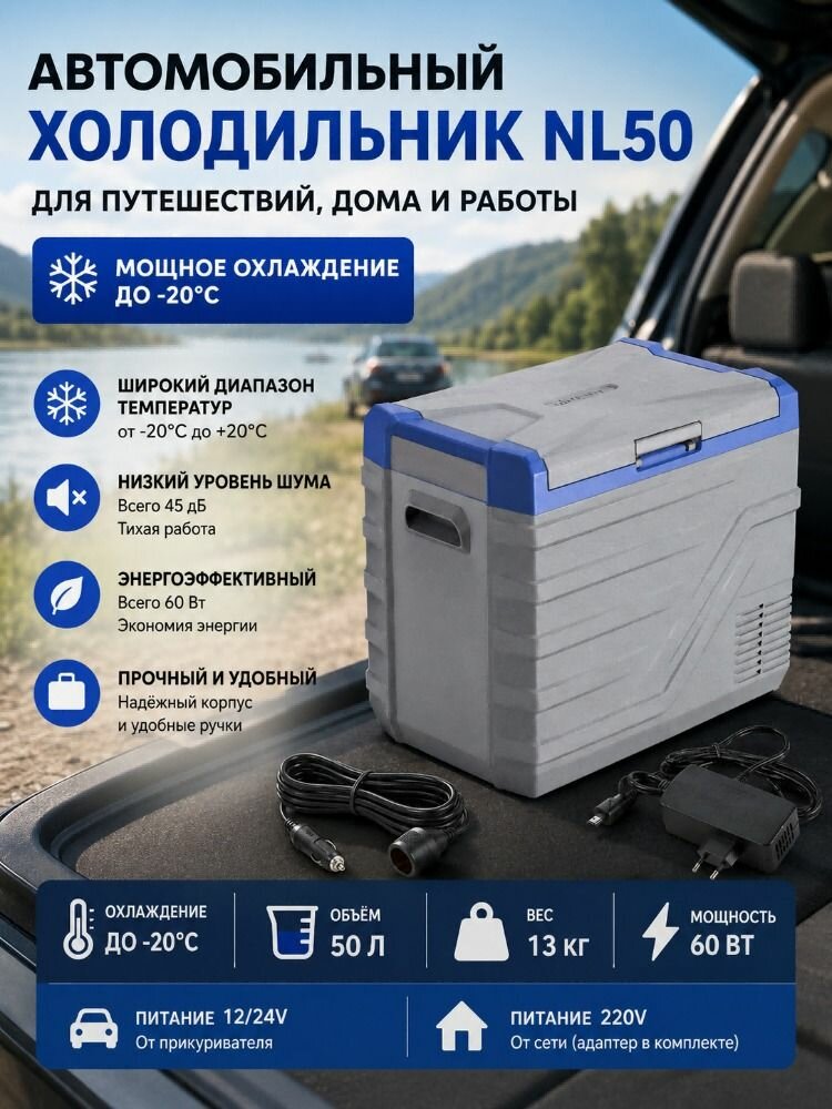 Многофункциональный автомобильный рефрижератор NL50