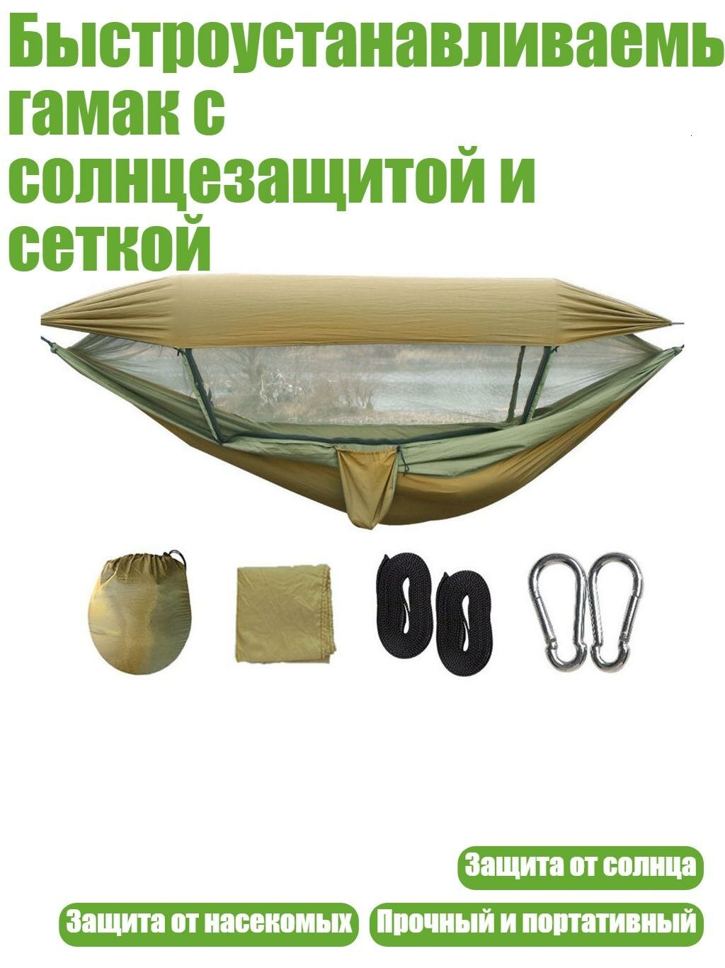 Быстроустанавливаемый гамак с солнцезащитой и сеткой, LT