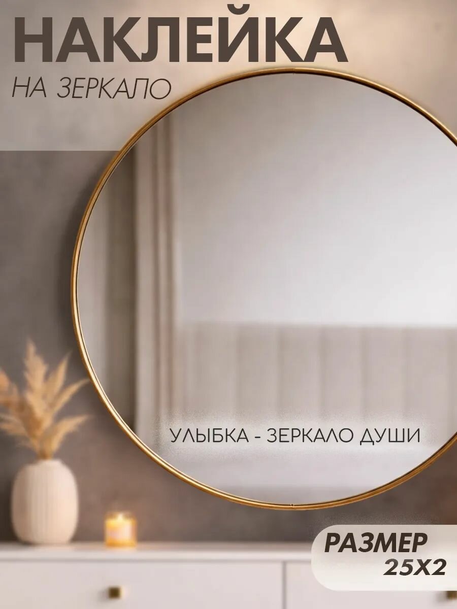 Наклейки на зеркало декоративные с надписью Мотивационные