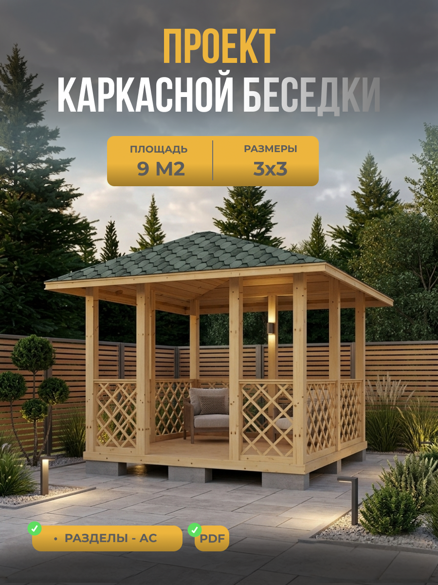 Проект каркасной беседки, 3мx3м, площадь 9м2, на любой сезон