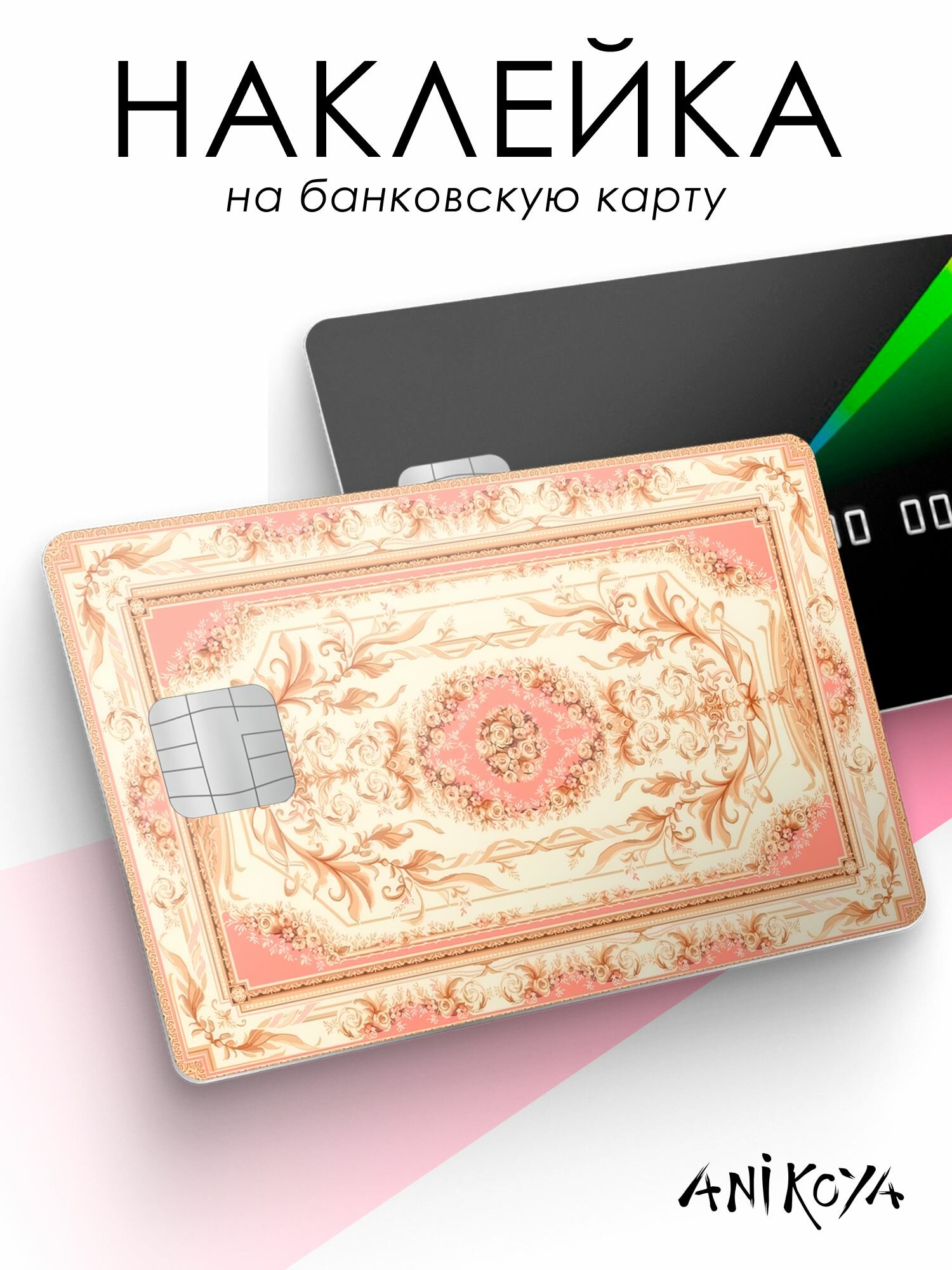 Наклейка на карту банковскую милый ковер