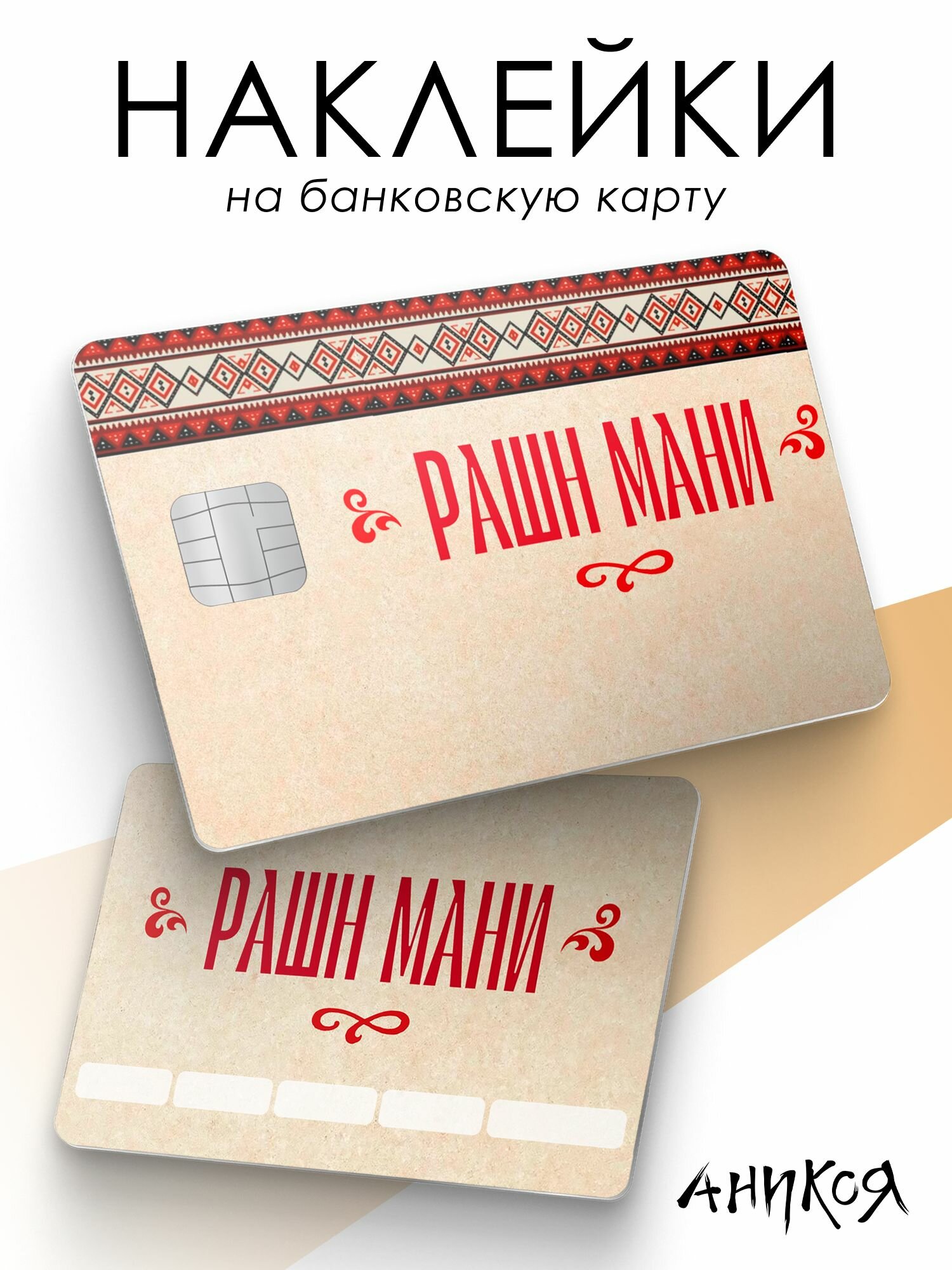 Наклейки на карту банковскую рашн мани эстетика России