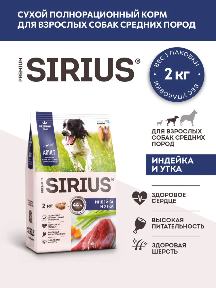 Сухой корм сириус SIRIUS PREMIUM для взрослых собак средних пород, индейка и утка с овощами, 2 кг