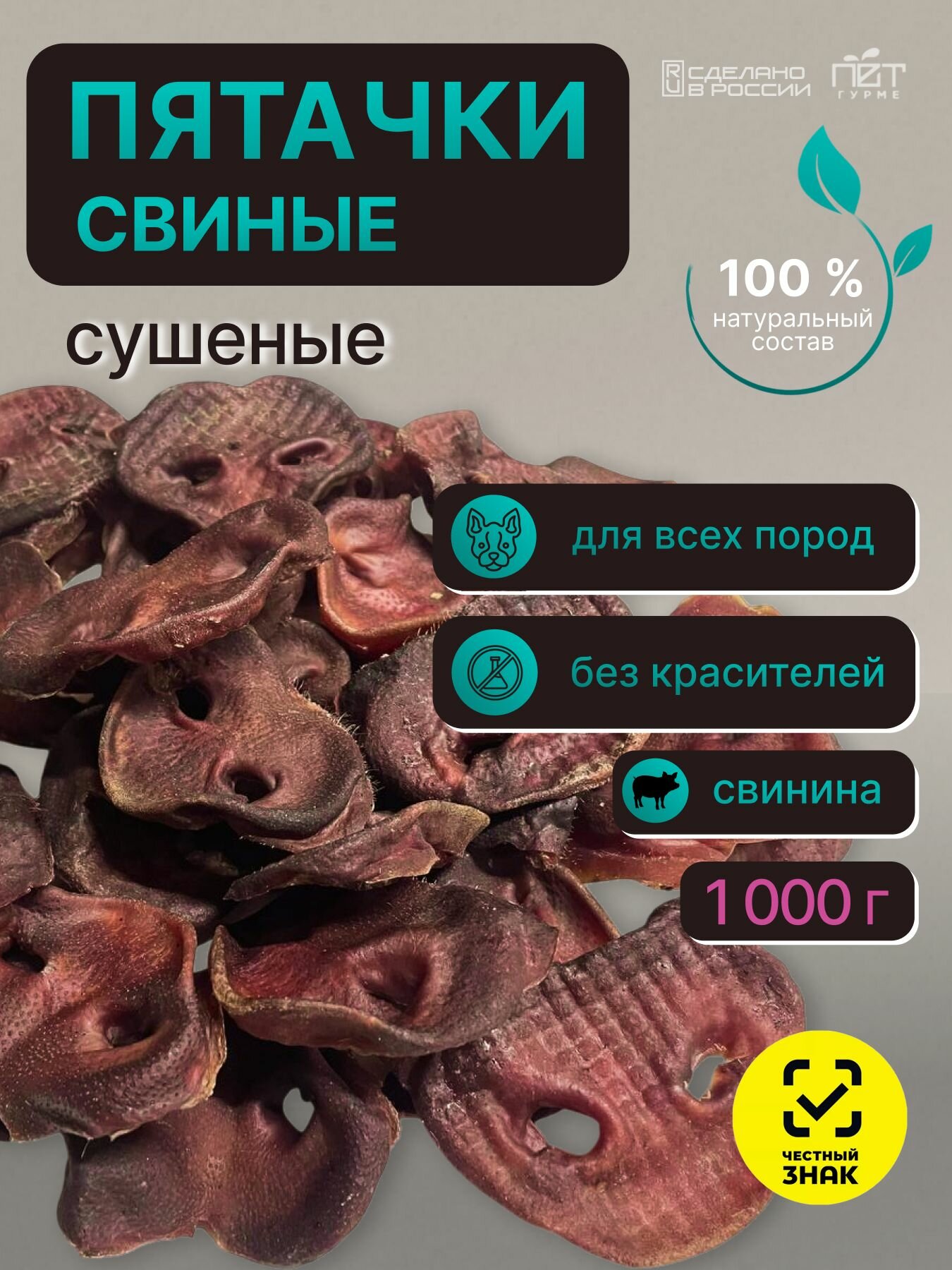 Лакомства для собак пятаки свиные для собак 1000 грамм ПЕТ гурме