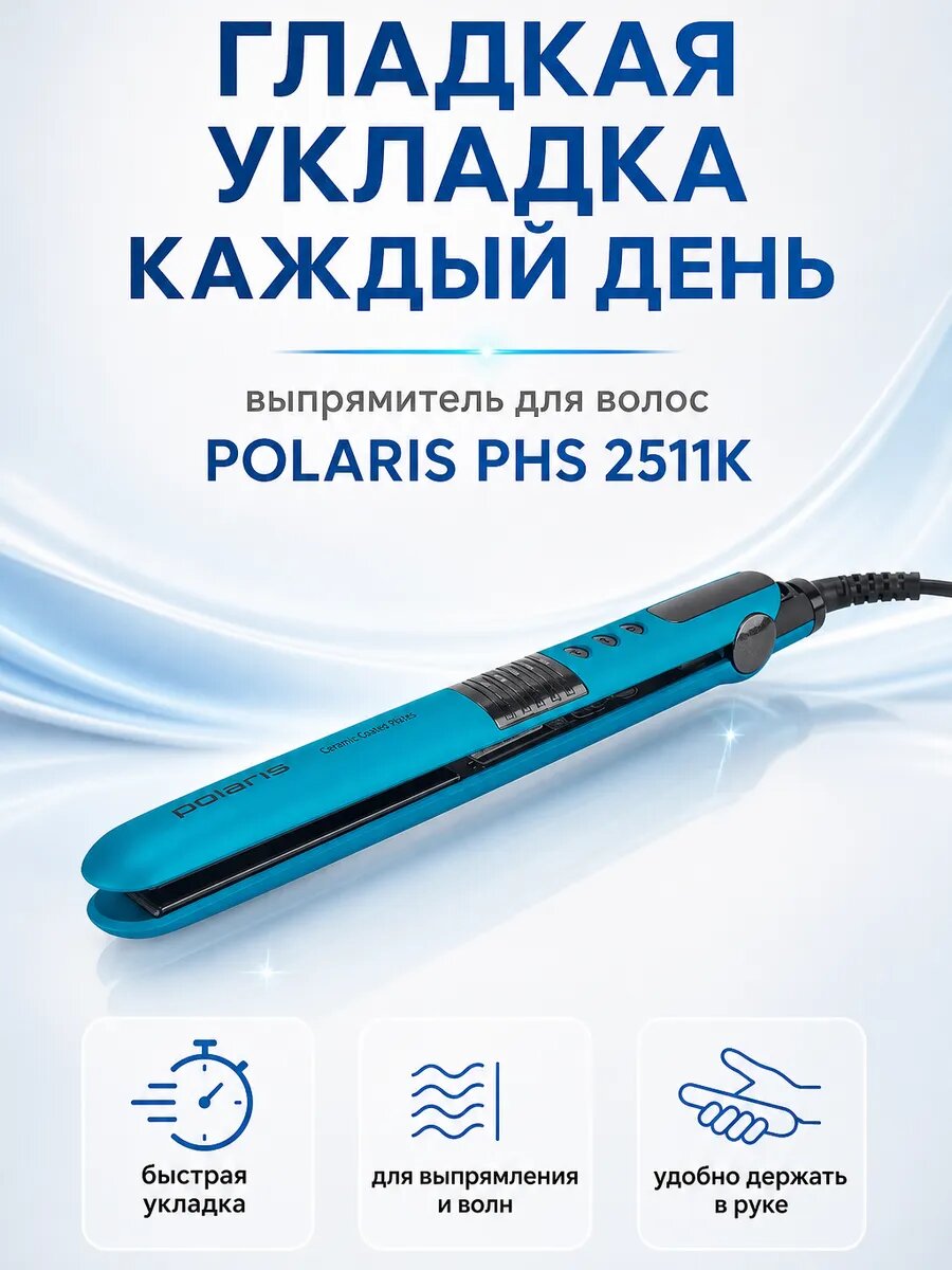 Стайлер Polaris PHS 2511K, быстрый нагрев, 5 режимов, turquiose