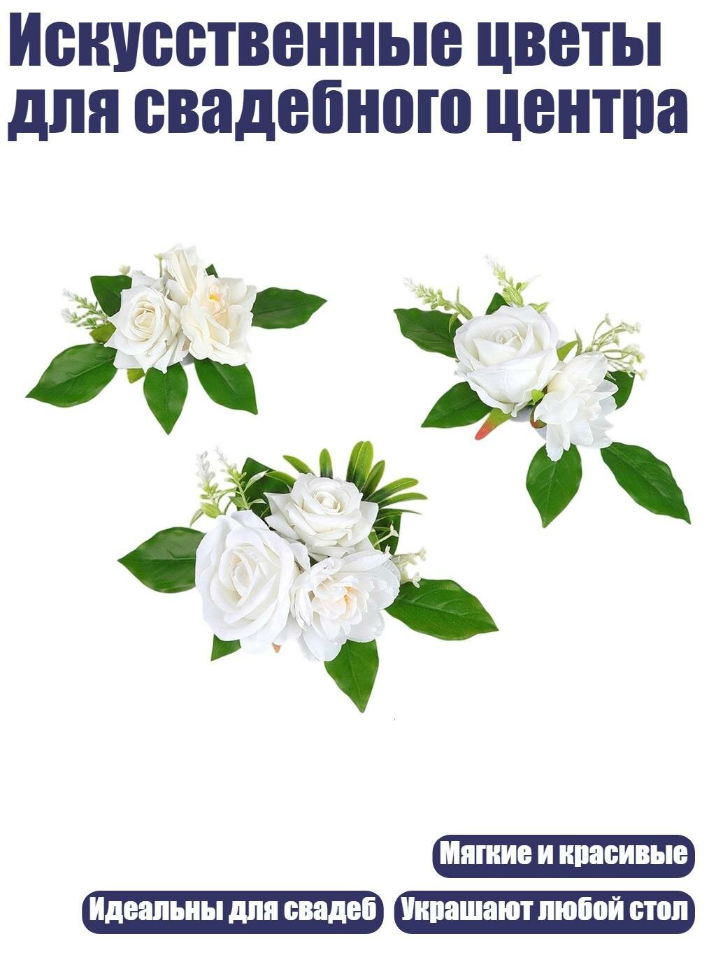 Искусственные цветы для свадебного центра, Белый - А Б С