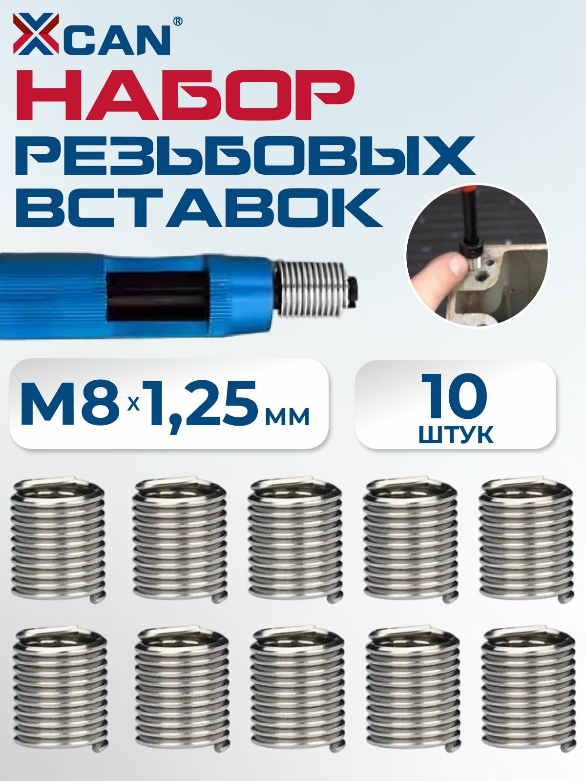 Набор резьбовых вставок XCAN M8х1,25 2,0D, 10 шт.