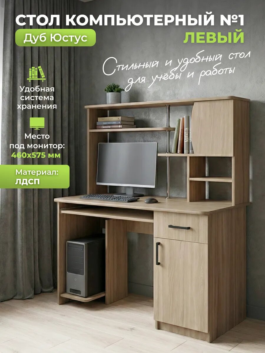 Компьютерный стол №1 "Дуб Юстус", ЛДСП, с тумбой и полкой, 120 см